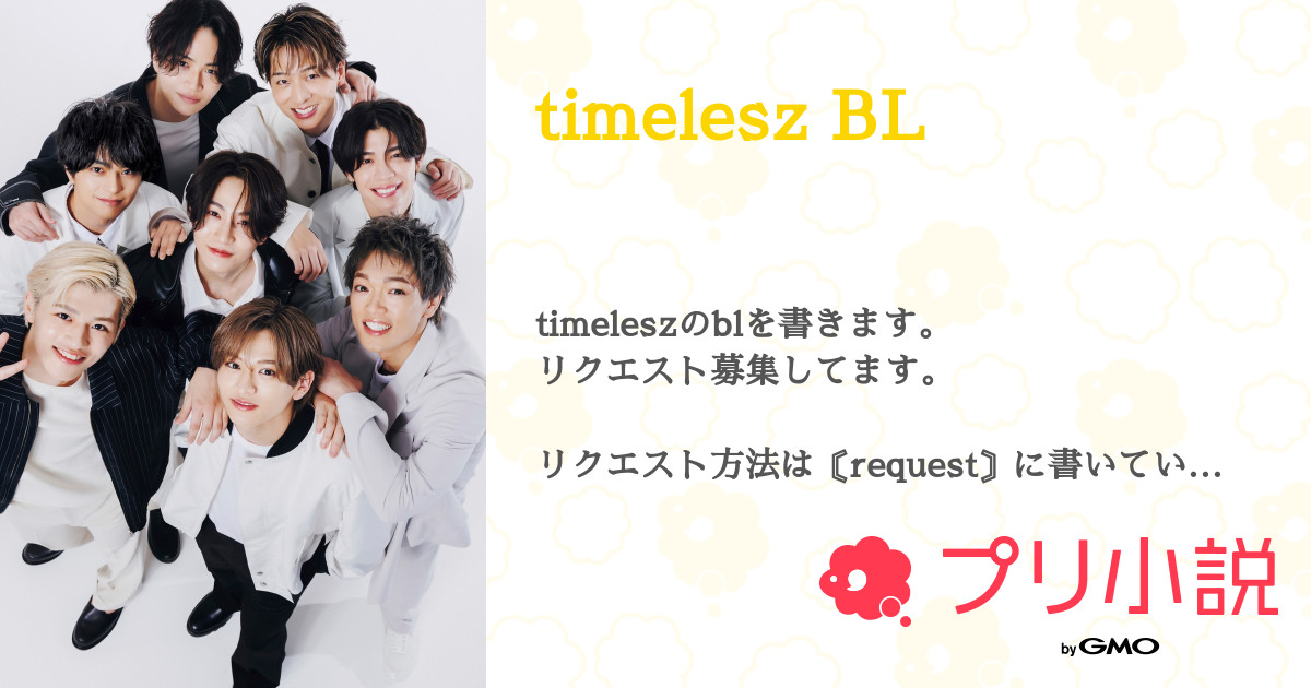 第1話：〘request〙（timelesz BL ）｜無料スマホ夢小説ならプリ小説 byGMO